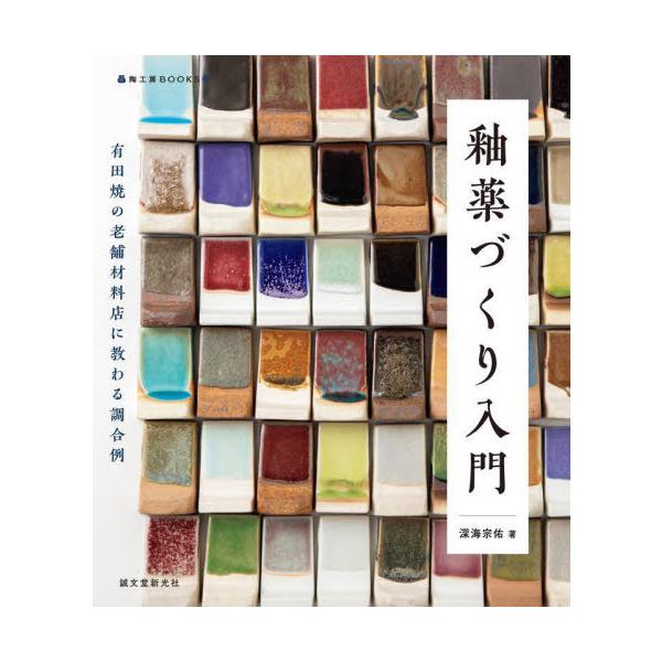 【発売日：2023年12月10日】深海宗佑/著/釉薬づくり入門 有田焼の老舗材料店に教わる調合例 (陶工房BOOKS)、メディア：BOOK、発売日：2023/12、重量：466g、商品コード：NEOBK-2929012、JANコード/ISB...