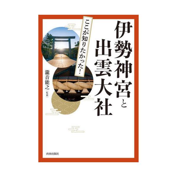 【発売日：2023年12月10日】瀧音能之/監修/図説ここが知りたかった!伊勢神宮と出雲大社、メディア：BOOK、発売日：2023/12、重量：470g、商品コード：NEOBK-2929027、JANコード/ISBNコード：97844132...