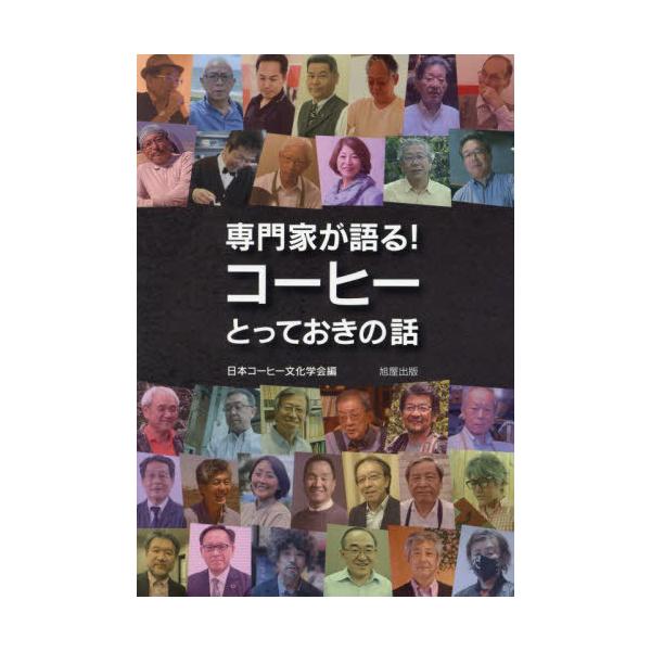 【発売日：2023年12月10日】日本コーヒー文化学会/編/専門家が語る!コーヒーとっておきの話、メディア：BOOK、発売日：2023/12、重量：340g、商品コード：NEOBK-2929057、JANコード/ISBNコード：978475...