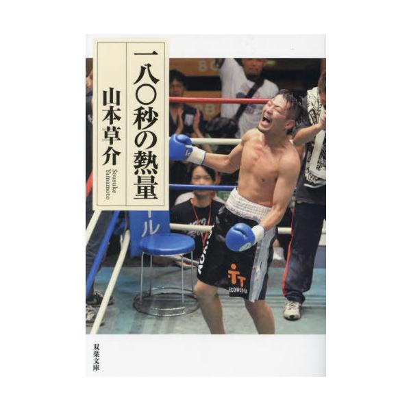【発売日：2023年12月13日】山本草介/著/一八〇秒の熱量 (双葉文庫)、メディア：BOOK、発売日：2023/12、重量：179g、商品コード：NEOBK-2929074、JANコード/ISBNコード：9784575715002