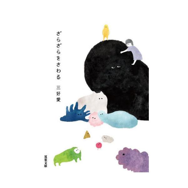 【発売日：2023年12月13日】三好愛/著/ざらざらをさわる (双葉文庫)、メディア：BOOK、発売日：2023/12、重量：250g、商品コード：NEOBK-2929075、JANコード/ISBNコード：9784575715019