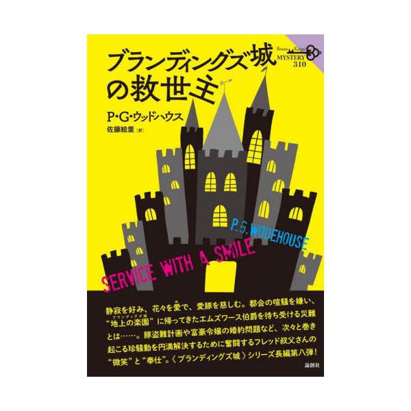 【発売日：2023年12月14日】P・G・ウッドハウス/著 佐藤絵里/訳/ブランディングズ城の救世主 / 原タイトル:Service with a Smile (論創海外ミステリ)、メディア：BOOK、発売日：2023/12、重量：550g...
