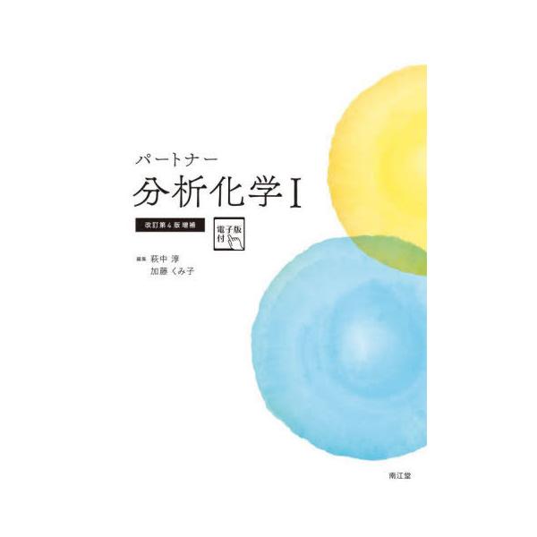 【発売日：2023年12月28日】萩中淳/編集 加藤くみ子/編集/パートナー分析化学 1、メディア：BOOK、発売日：2023/12、重量：500g、商品コード：NEOBK-2929090、JANコード/ISBNコード：9784524404537