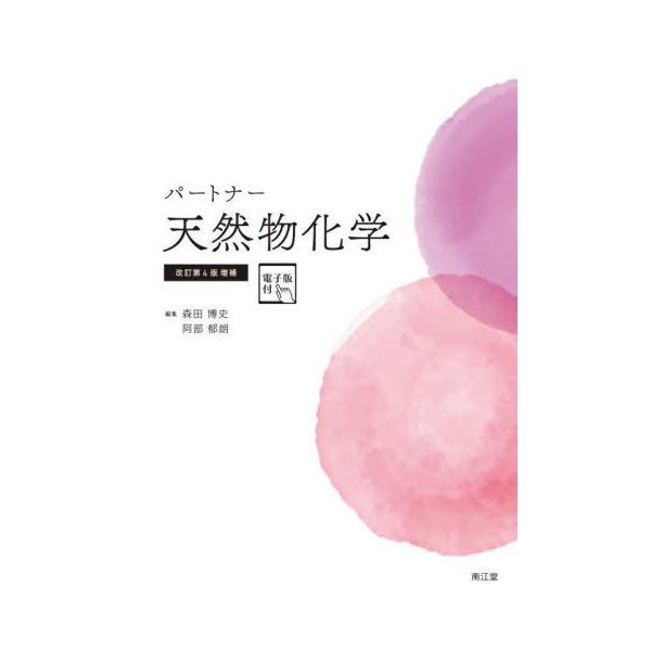 【発売日：2023年12月28日】森田博史/編集 阿部郁朗/編集/パートナー天然物化学、メディア：BOOK、発売日：2023/12、重量：630g、商品コード：NEOBK-2929091、JANコード/ISBNコード：9784524404513