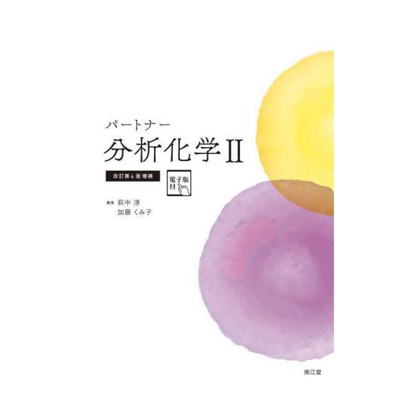 【発売日：2023年12月28日】萩中淳/編集 加藤くみ子/編集/パートナー分析化学 2、メディア：BOOK、発売日：2023/12、重量：500g、商品コード：NEOBK-2929095、JANコード/ISBNコード：9784524404544
