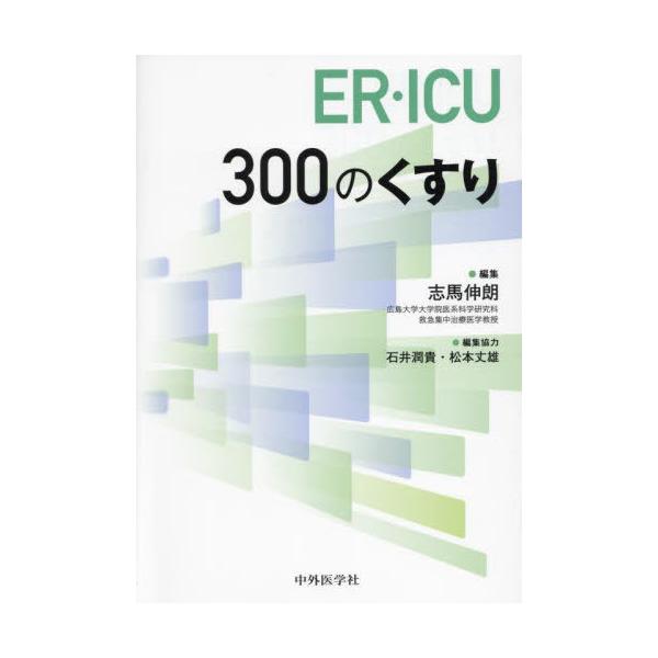 【発売日：2023年12月07日】志馬伸朗/編集/ER・ICU 300のくすり、メディア：BOOK、発売日：2023/12、重量：500g、商品コード：NEOBK-2929097、JANコード/ISBNコード：9784498166561