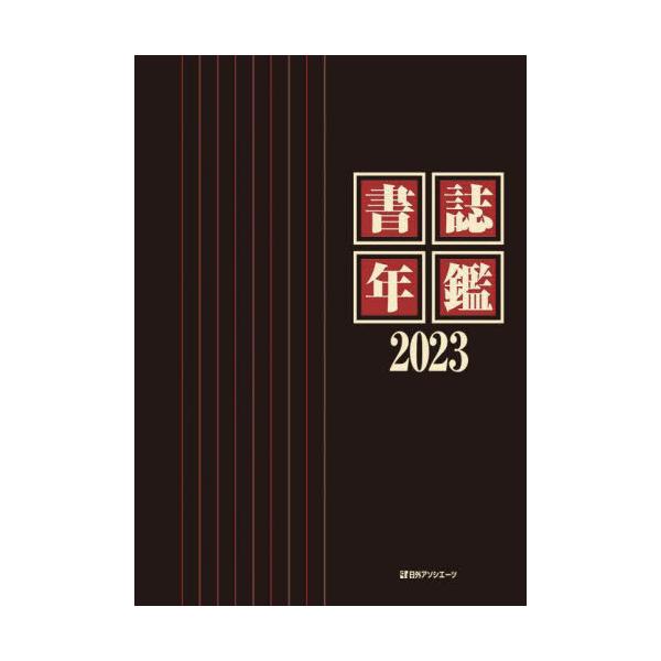 【発売日：2023年12月28日】有木太一/編/書誌年鑑 2023、メディア：BOOK、発売日：2023/12、重量：470g、商品コード：NEOBK-2929099、JANコード/ISBNコード：9784816929885