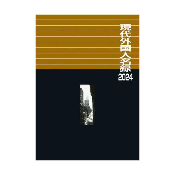 【発売日：2023年12月28日】日外アソシエーツ株式会社/編集/現代外国人名録 2024、メディア：BOOK、発売日：2023/12、重量：470g、商品コード：NEOBK-2929107、JANコード/ISBNコード：978481692...