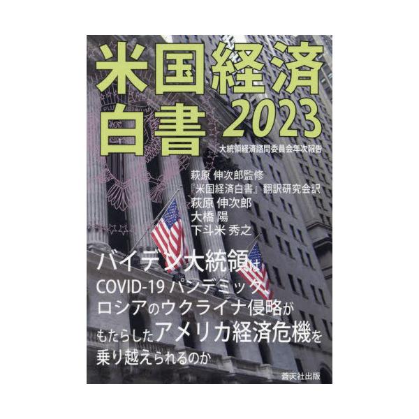【発売日：2023年10月28日】大統領経済諮問委員会/〔著〕 萩原伸次郎/監修 『米国経済白書』翻訳研究会/訳/米国経済白書 2023、メディア：BOOK、発売日：2023/10、重量：450g、商品コード：NEOBK-2929117、J...