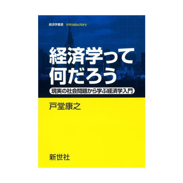 【発売日：2023年12月28日】戸堂康之/著/経済学って何だろう 現実の社会問題から学ぶ経済学入門 (経済学叢書Introductory)、メディア：BOOK、発売日：2023/12、重量：385g、商品コード：NEOBK-2929119...