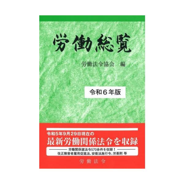 【発売日：2023年12月28日】労働法令協会/編/労働総覧 令和6年版、メディア：BOOK、発売日：2023/12、重量：500g、商品コード：NEOBK-2929121、JANコード/ISBNコード：9784860131456