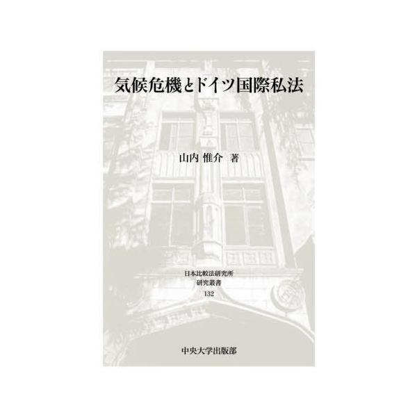 【発売日：2023年12月20日】山内惟介/著/気候危機とドイツ国際私法 (日本比較法研究所研究叢書)、メディア：BOOK、発売日：2023/12、重量：500g、商品コード：NEOBK-2929129、JANコード/ISBNコード：978...