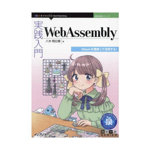 【発売日：2023年10月28日】八木明日香/著/実践入門WebAssembly (技術の泉シリーズ)、メディア：BOOK、発売日：2023/10、重量：600g、商品コード：NEOBK-2929136、JANコード/ISBNコード：978...