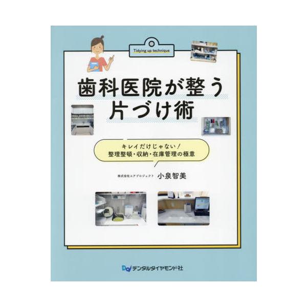 【発売日：2023年12月28日】小泉智美/著/歯科医院が整う片づけ術 キレイだけじゃない!整理整頓・収納・在庫管理の極意、メディア：BOOK、発売日：2023/12、重量：349g、商品コード：NEOBK-2929142、JANコード/I...