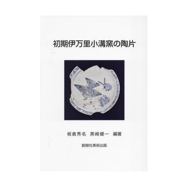 【発売日：2023年11月28日】板倉秀名/編著 黒崎健一/編著/初期伊万里小溝窯の陶片、メディア：BOOK、発売日：2023/11、重量：540g、商品コード：NEOBK-2929146、JANコード/ISBNコード：9784787601193