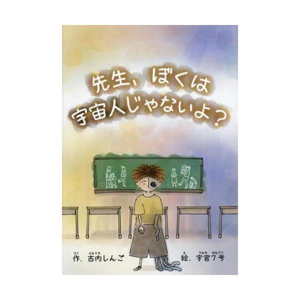 【発売日：2023年11月28日】古内しんご/作 宇宮7号/絵/先生、ぼくは宇宙人じゃないよ?、メディア：BOOK、発売日：2023/11、重量：450g、商品コード：NEOBK-2929154、JANコード/ISBNコード：9784866...