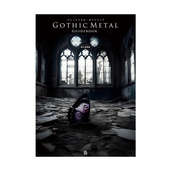 【発売日：2023年12月28日】阿久津孝絋/著/ゴシックメタル・ガイドブック メランコリック・ロマンティック・シンフォニック・ドラマティック (世界過激音楽)、メディア：BOOK、発売日：2023/12、重量：450g、商品コード：NEO...