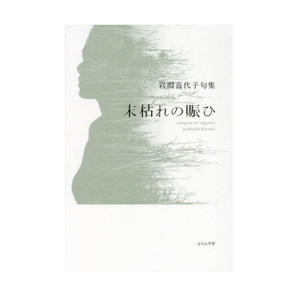 【発売日：2023年12月28日】岩淵喜代子/著/末枯れの賑ひ 岩淵喜代子句集、メディア：BOOK、発売日：2023/12、重量：340g、商品コード：NEOBK-2929251、JANコード/ISBNコード：9784781416151
