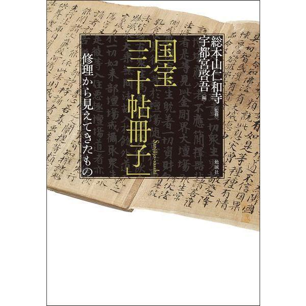 【発売日：2023年11月28日】総本山仁和寺/監修 宇都宮啓吾/編/国宝「三十帖冊子」、メディア：BOOK、発売日：2023/11、重量：470g、商品コード：NEOBK-2929265、JANコード/ISBNコード：9784585310129