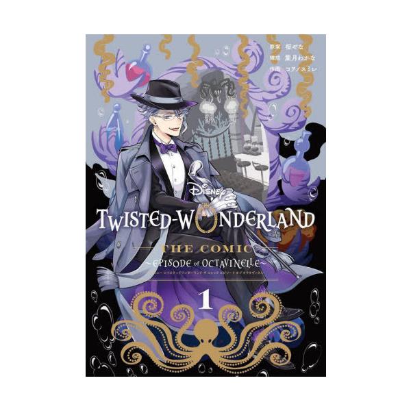 【発売日：2024年01月26日】枢やな/著 葉月わかな/著 コヲノスミレ/著/ディズニー ツイステッドワンダーランド The Comic Episode of Octavinelle 1 (Gファンタジーコミックス)、メディア：BOOK、...