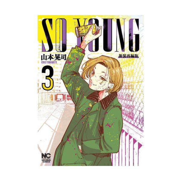 【発売日：2024年01月18日】山本晃司/SO YOUNG 3 (ニチブン・コミックス)、メディア：BOOK、発売日：2024/01、重量：190g、商品コード：NEOBK-2929381、JANコード/ISBNコード：978453714...