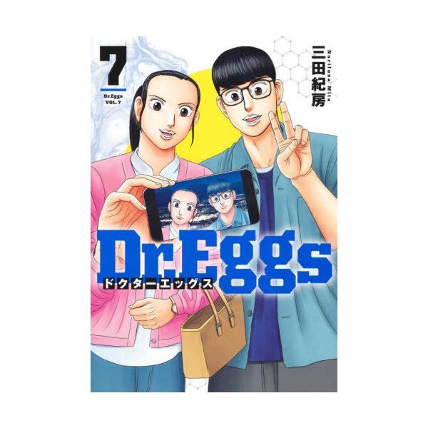 【発売日：2024年01月18日】三田紀房/著/Dr.Eggs ドクターエッグス 7 (ヤングジャンプコミックス)、メディア：BOOK、発売日：2024/01、重量：190g、商品コード：NEOBK-2929559、JANコード/ISBNコ...