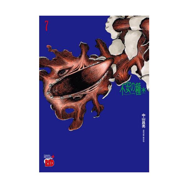 【発売日：2024年01月18日】中山昌亮/著/不安の種* アスタリスク 7 (チャンピオンREDコミックス)、メディア：BOOK、発売日：2024/01、重量：190g、商品コード：NEOBK-2929689、JANコード/ISBNコード...