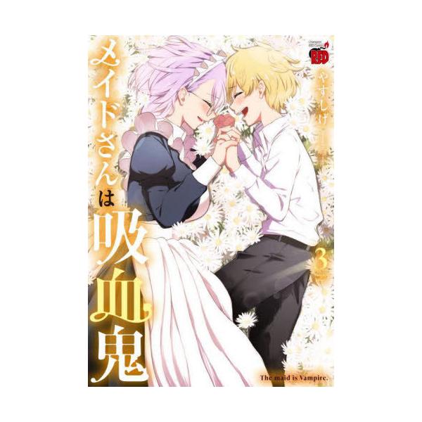 【発売日：2024年01月18日】やすしげ/著/メイドさんは吸血鬼 3 (チャンピオンREDコミックス)、メディア：BOOK、発売日：2024/01、重量：190g、商品コード：NEOBK-2929692、JANコード/ISBNコード：97...