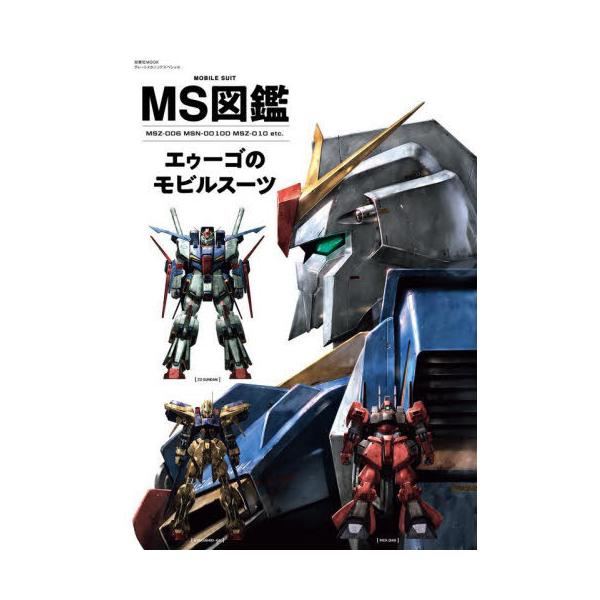 【発売日：2023年12月15日】双葉社/MS図鑑 エゥーゴのモビルスーツ (双葉社MOOK)、メディア：BOOK、発売日：2023/12、重量：650g、商品コード：NEOBK-2929880、JANコード/ISBNコード：9784575...