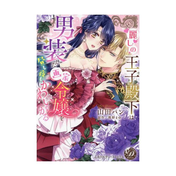 【発売日：2023年12月15日】山田パン/著 熊野まゆ/原作/麗しの王子殿下は男装した画家令嬢を昼も夜もかわいがる (乙女ドルチェ・コミックス)、メディア：BOOK、発売日：2023/12、重量：190g、商品コード：NEOBK-2929...