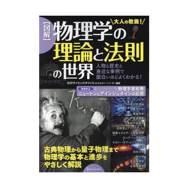 【発売日：2023年12月14日】矢沢サイエンスオフィス/編著/〈図解〉物理学の理論と法則の世界 人物と歴史と身近な事例で面白いほどよくわかる!、メディア：BOOK、発売日：2023/12、重量：500g、商品コード：NEOBK-29300...