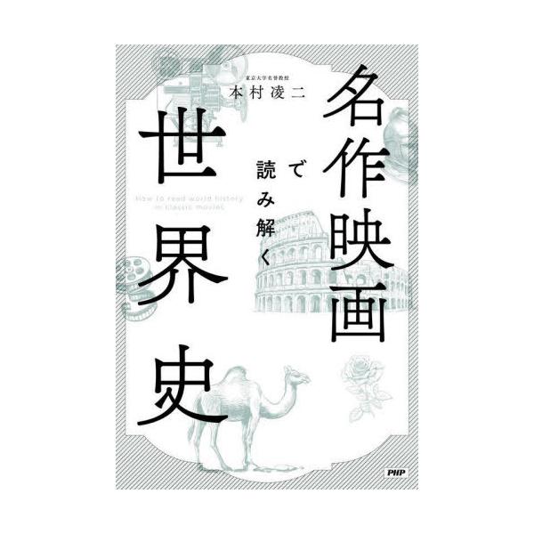 【発売日：2023年12月14日】本村凌二/著/名作映画で読み解く世界史、メディア：BOOK、発売日：2023/12、重量：405g、商品コード：NEOBK-2930035、JANコード/ISBNコード：9784569855400