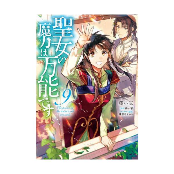 【発売日：2023年12月14日】藤小豆/著 橘由華/原作 珠梨やすゆき/キャラクター原案/聖女の魔力は万能です 9 (フロースコミック)、メディア：BOOK、発売日：2023/12、重量：154g、商品コード：NEOBK-2930058、...