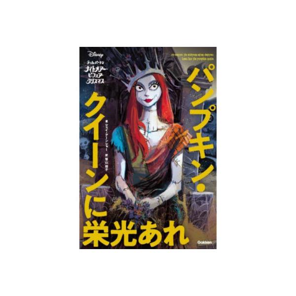 【発売日：2023年12月14日】シェイ・アーンショー/著 笹山裕子/訳/パンプキン・クイーンに栄光あれ ティム・バートンナイトメアー・ビフォア・クリスマス / 原タイトル:LONG LIVE THE PUMPKIN QUEEN (Disn...