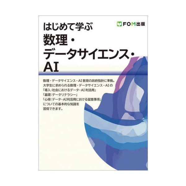 【発売日：2023年12月13日】富士通ラーニングメディア/著作制作/はじめて学ぶ数理・データサイエンス・AI、メディア：BOOK、発売日：2023/12、重量：450g、商品コード：NEOBK-2930078、JANコード/ISBNコード...