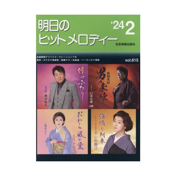 【発売日：2023年12月28日】全音楽譜出版社/明日のヒットメロディー ’24-2、メディア：BOOK、発売日：2023/12、重量：340g、商品コード：NEOBK-2930081、JANコード/ISBNコード：9784117686265