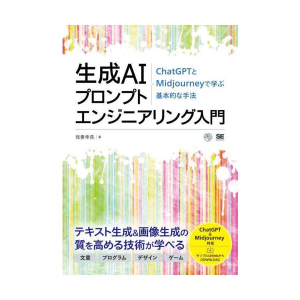 【発売日：2023年12月12日】我妻幸長/著/生成AIプロンプトエンジニアリング入門 ChatGPTとMidjourneyで学ぶ基本的な手法、メディア：BOOK、発売日：2023/12、重量：340g、商品コード：NEOBK-293008...