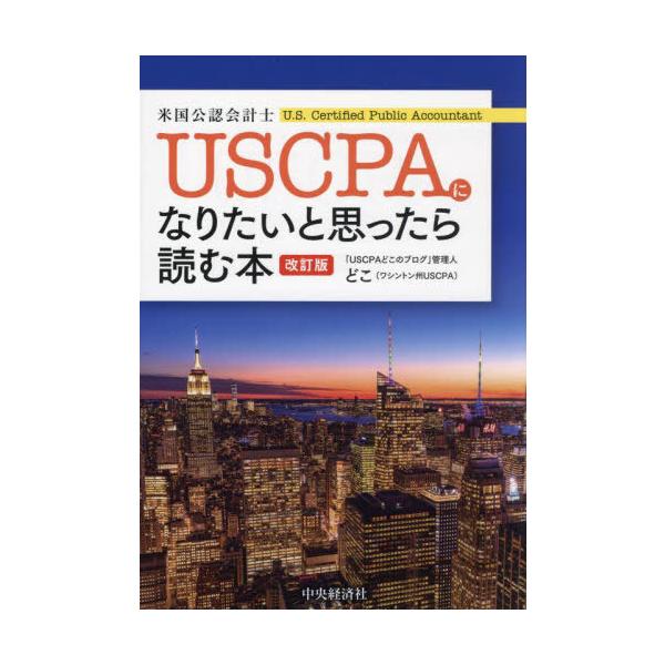 【発売日：2023年12月14日】どこ/著/USCPAになりたいと思ったら読む本、メディア：BOOK、発売日：2023/12、重量：268g、商品コード：NEOBK-2930091、JANコード/ISBNコード：9784502482816