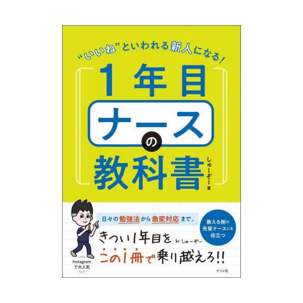 【発売日：2023年12月13日】しゅーぞー/著/“いいね”といわれる新人になる!1年目ナースの教科書、メディア：BOOK、発売日：2023/12、重量：346g、商品コード：NEOBK-2930100、JANコード/ISBNコード：978...