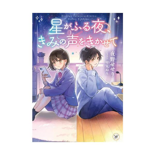 【発売日：2023年12月12日】夜野せせり/著 雪丸ぬん/イラスト/星がふる夜、きみの声をきかせて (カドカワ読書タイム)、メディア：BOOK、発売日：2023/12、重量：340g、商品コード：NEOBK-2930144、JANコード/...