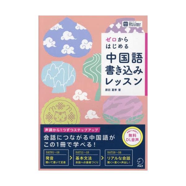 【発売日：2023年12月12日】原田夏季/著/ゼロからはじめる中国語書き込みレッスン、メディア：BOOK、発売日：2023/12、重量：564g、商品コード：NEOBK-2930149、JANコード/ISBNコード：9784757440784