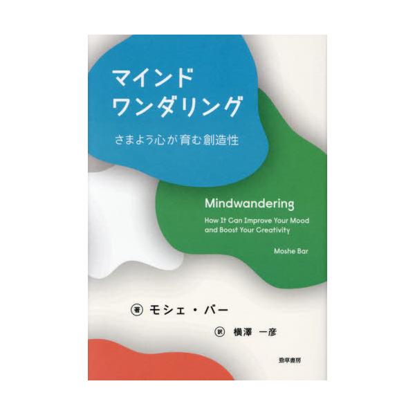 【発売日：2023年12月18日】モシェ・バー/著 横澤一彦/訳/マインドワンダリング さまよう心が育む創造性 / 原タイトル:Mindwandering、メディア：BOOK、発売日：2023/12、重量：470g、商品コード：NEOBK-...