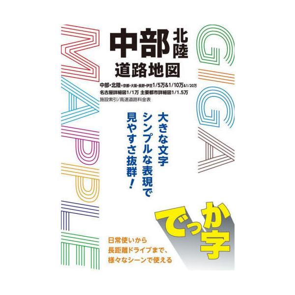 【発売日：2023年12月28日】昭文社/でっか字中部北陸道路地図 (ギガマップル)、メディア：BOOK、発売日：2023/12、重量：670g、商品コード：NEOBK-2930179、JANコード/ISBNコード：9784398643742