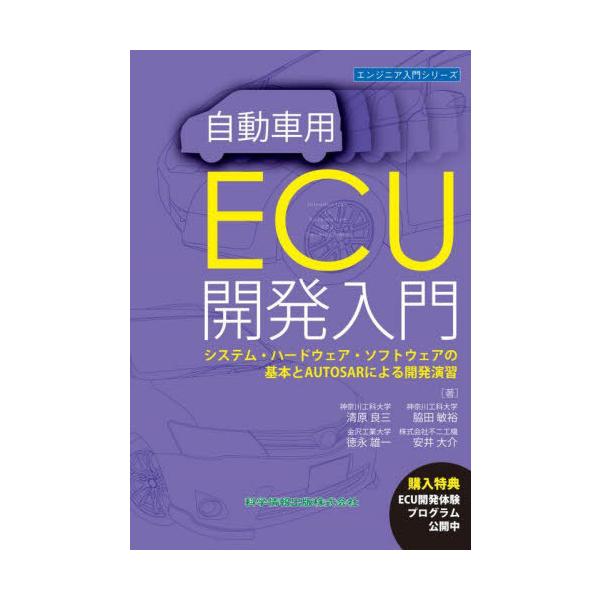【発売日：2023年12月21日】清原良三/著 脇田敏裕/著 徳永雄一/著 安井大介/著/自動車用ECU開発入門 システム・ハードウェア・ソフトウェアの基本とAUTOSARによる開発演習 (エンジニア入門シリーズ)、メディア：BOOK、発売...