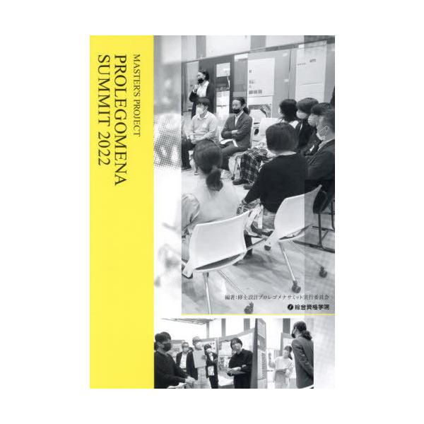 【発売日：2023年11月28日】修士設計プロレゴメナサミット実行委員会/編著/PROLEGOMENA SUMM ’22、メディア：BOOK、発売日：2023/11、重量：500g、商品コード：NEOBK-2930215、JANコード/IS...