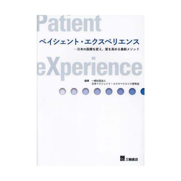 【発売日：2023年12月16日】日本ペイシェント・エクスペリエンス研究会/編著/ペイシェント・エクスペリエンス 日本の医療を変え、質を高める最新メソッド、メディア：BOOK、発売日：2023/12、重量：305g、商品コード：NEOBK-...