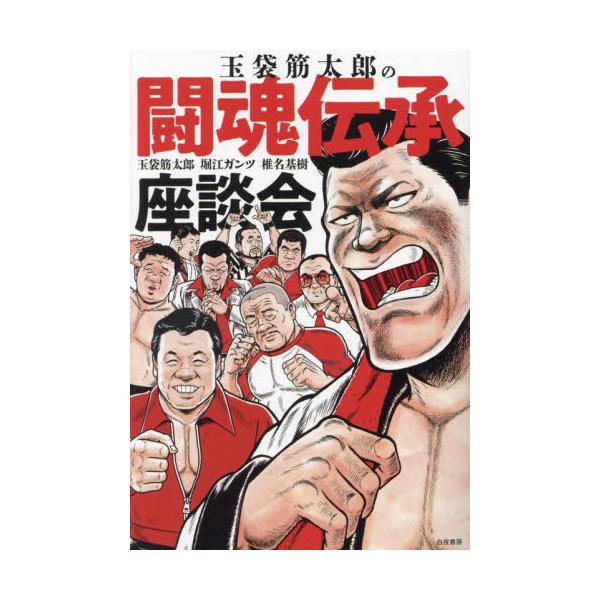 【発売日：2023年12月15日】玉袋筋太郎/著 堀江ガンツ/著 椎名基樹/著/玉袋筋太郎の闘魂伝承座談会、メディア：BOOK、発売日：2023/12、重量：409g、商品コード：NEOBK-2930223、JANコード/ISBNコード：9...