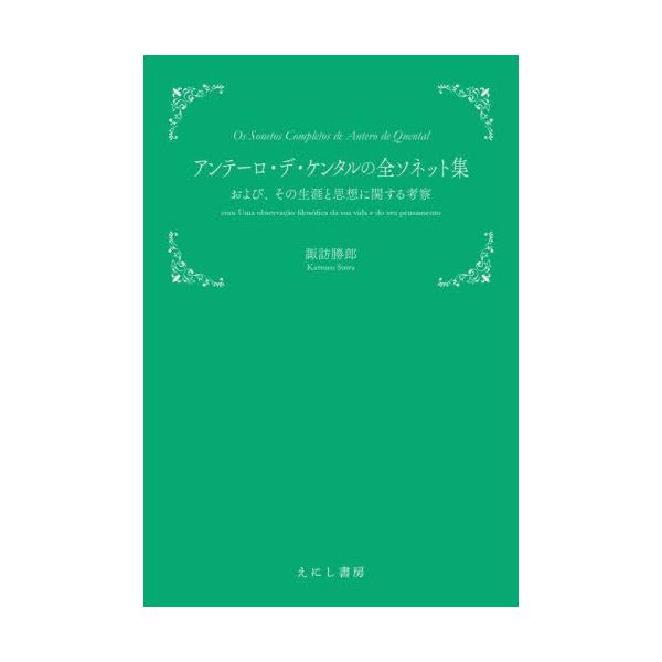 【発売日：2023年12月28日】諏訪勝郎/著/アンテーロ・デ・ケンタルの全ソネット集 および、その生涯と思想に関する考察、メディア：BOOK、発売日：2023/12、重量：340g、商品コード：NEOBK-2930233、JANコード/I...