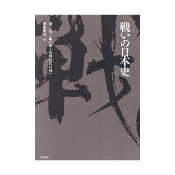 【発売日：2023年12月28日】田中恒夫/著/戦いの日本史 第2巻、メディア：BOOK、発売日：2023/12、重量：450g、商品コード：NEOBK-2930236、JANコード/ISBNコード：9784336065797