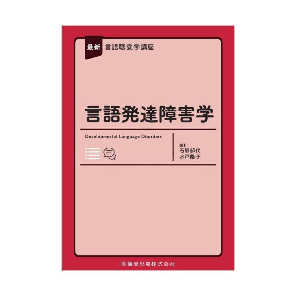 【発売日：2023年12月13日】石坂郁代/編著 水戸陽子/編著/言語発達障害学 (最新言語聴覚学講座)、メディア：BOOK、発売日：2023/12、重量：600g、商品コード：NEOBK-2930247、JANコード/ISBNコード：97...